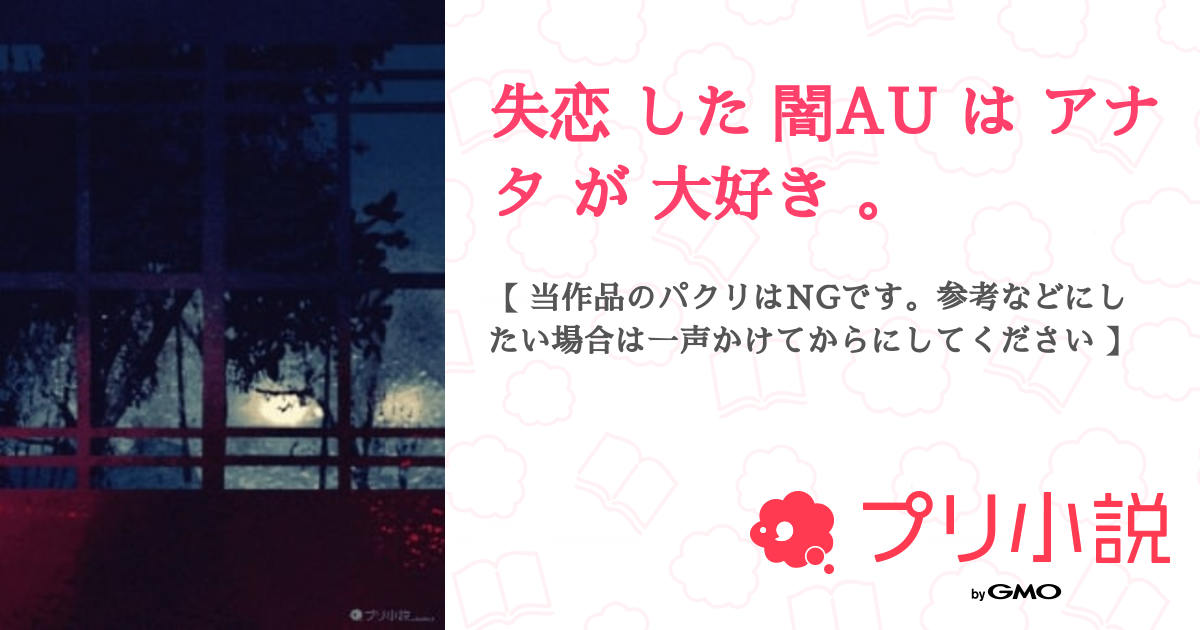 失恋 した 闇AU は アナタ が 大好き 。 - 全48話 【連載中】（夢枕🐈‍⬛💭👾さんの夢小説） | 無料スマホ夢小説ならプリ小説 byGMO